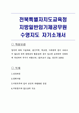 전북특별자치도교육청 지방일반임기제공무원 수영지도 자기소개서-1페이지