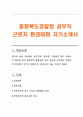 충청북도경찰청 공무직 근로자 환경미화 자기소개서-1페이지