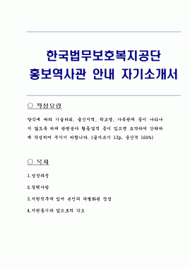한국법무보호복지공단 홍보역사관 안내 자기소개서-1페이지