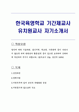 한국육영학교 기간제교사 유치원교사 자기소개서-1페이지