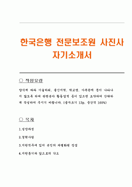 한국은행 전문보조원 사진사 자기소개서-1페이지