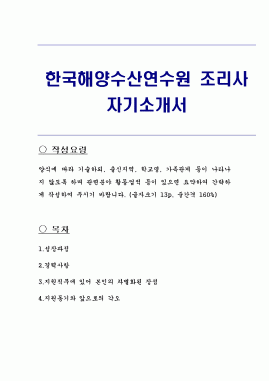 한국해양수산연수원 조리사 자기소개서-1페이지