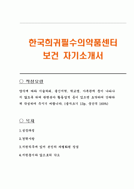 한국희귀필수의약품센터 보건 자기소개서-1페이지