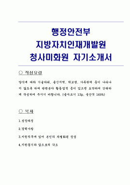 행정안전부 지방자치인재개발원 청사미화원 자기소개서-1페이지