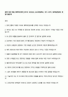 [한미그룹 면접] 평택제조본부_바이오 생산(DS) 2025면접족보, 1분 스피치, 압박질문답변, 면접기출문제-1페이지