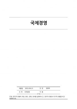[학점고득점위더스] 학점은행제_국제경영-1페이지