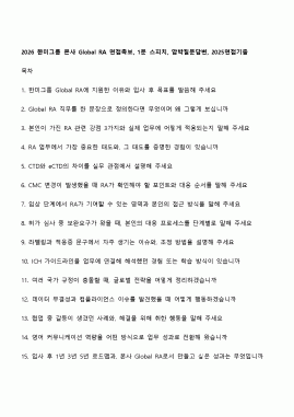 2026 한미그룹 본사 Global RA 면접족보, 1분 스피치, 압박질문답변, 2025면접기출-1페이지