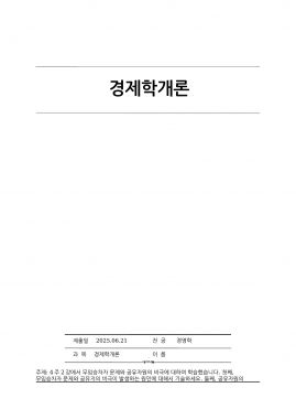 [학점고득점위더스] 학점은행제_경제학개론-1페이지