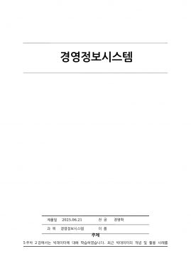 [학점고득점위더스] 학점은행제_경영정보시스템-1페이지