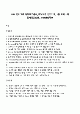 2026 한미그룹 평택제조본부_품질보증 면접기출, 1분 자기소개, 압박질문답변, 2025면접족보-1페이지