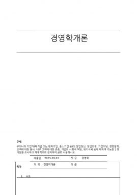 [학점고득점위더스] 학점은행제_경영학개론-1페이지