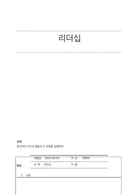 [학점고득점위더스] 학점은행제_리더십-1페이지