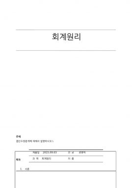 [학점고득점위더스] 학점은행제_회계원리-1페이지