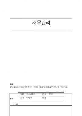 [학점고득점위더스] 학점은행제_재무관리-1페이지