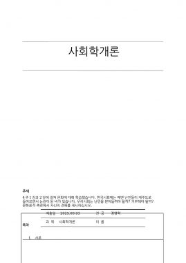 [학점고득점위더스] 학점은행제_사회학개론-1페이지