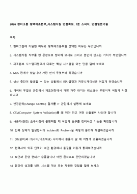 2026 한미그룹 평택제조본부_시스템지원 면접족보, 1분 스피치, 면접질문기출-1페이지