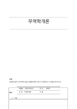 [학점고득점위더스] 학점은행제_무역학개론-1페이지