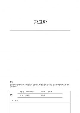 [학점고득점위더스] 학점은행제_광고학-1페이지