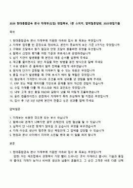 2026 현대종합금속 본사 자재부(신입) 면접족보, 1분 스피치, 압박질문답변, 2025면접기출-1페이지