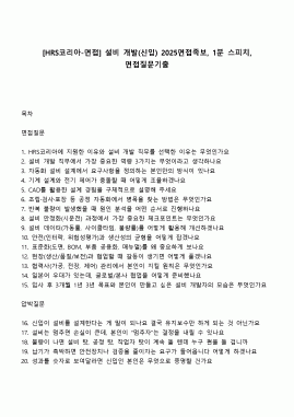 [HRS코리아-면접] 설비 개발(신입) 2025면접족보, 1분 스피치, 면접질문기출-1페이지