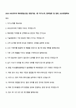 2026 HRS코리아 해외영업(신입) 면접기출, 1분 자기소개, 압박질문 및 답변, 2025면접족보-1페이지