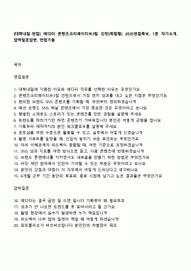 [대학내일-면접] 에디터 콘텐츠크리에이티브3팀 인턴(체험형) 2025면접족보, 1분 자기소개, 압박질문답변, 면접기출-1페이지
