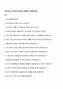 HRS코리아 시험 평가(2026신입) 면접족보, 면접질문기출-1페이지