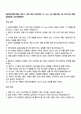 [KB국민은행-면접] 미래 IT 인재 육성 프로젝트 ITs Your Life 면접기출, 1분 자기소개, 압박질문답변, 2025면접족보-1페이지