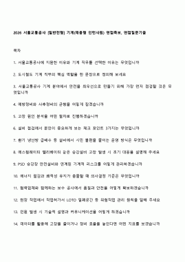 2026 서울교통공사 [일반전형] 기계(채용형 인턴사원) 면접족보, 면접질문기출-1페이지