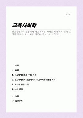 신교육사회학 관점에서 학교부적응 학생을 이해하기 위해 교사가 가져야 하는 판단 기준은 무엇인지 논하시오-1페이지