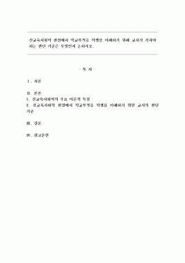 신교육사회학 관점에서 학교부적응 학생을 이해하기 위해 교사가 가져야 하는 판단 기준은 무엇인지 논하시오.-1페이지
