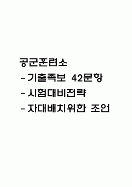 공군훈련소 시험족보 - 공군훈련소 기출문제 족보 42문항과 시험대비전략과 자대배치를 위한 실질적 조언-1페이지