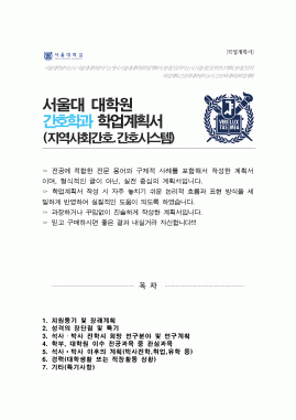 서울대학교 간호학과 대학원 지역사회간호‧간호시스템전공 자기소개서 및 수학계획서-1페이지