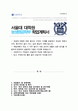 서울대학교 농생명공학부 대학원 농생명공학전공 자기소개서 및 수학계획서-1페이지