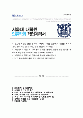 서울대학교 인류학과 대학원자기소개서 및 수학계획서-1페이지