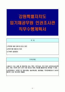 강원특별자치도 임기제공무원 인권조사관 직무수행계획서-1페이지