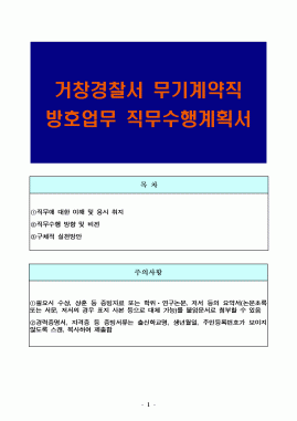 거창경찰서 무기계약직 방호업무 직무수행계획서-1페이지