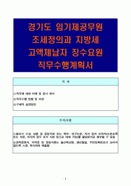 경기도 임기제공무원 조세정의과 지방세 고액체납자 징수요원 직무수행계획서-1페이지