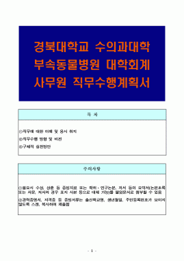 경북대학교 수의과대학 부속동물병원 대학회계 사무원 직무수행계획서-1페이지
