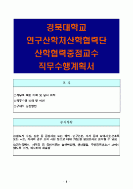 경북대학교 연구산학처산학협력단  산학협력중점교수 직무수행계획서-1페이지