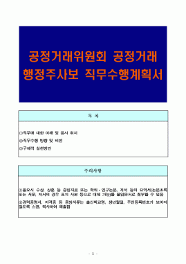 공정거래위원회 공정거래 행정주사보 직무수행계획서-1페이지