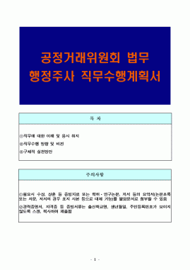 공정거래위원회 법무 행정주사 직무수행계획서-1페이지