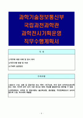 과학기술정보통신부 국립과천과학관 과학전시기획운영 직무수행계획서-1페이지