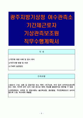 광주지방기상청 여수관측소 기간제근로자 기상관측보조원 직무수행계획서-1페이지