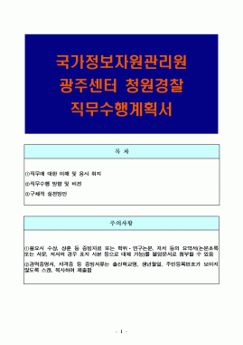 국가정보자원관리원 광주센터 청원경찰 직무수행계획서-1페이지
