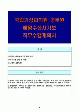 국립기상과학원 공무원 해양수산서기보 직무수행계획서-1페이지