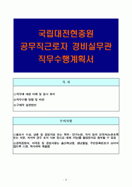 국립대전현충원 공무직근로자 경비실무관 직무수행계획서-1페이지