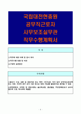 국립대전현충원 공무직근로자 사무보조실무관 직무수행계획서-1페이지