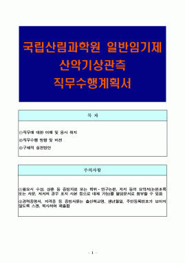 국립산림과학원 일반임기제 산악기상관측 직무수행계획서-1페이지