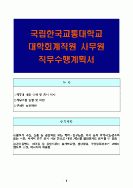 국립한국교통대학교 대학회계직원 사무원 직무수행계획서-1페이지